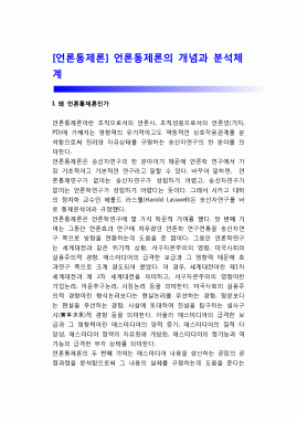 [언론통제론] 언론통제론(言論統制論)의 개념과 분석체계-1페이지