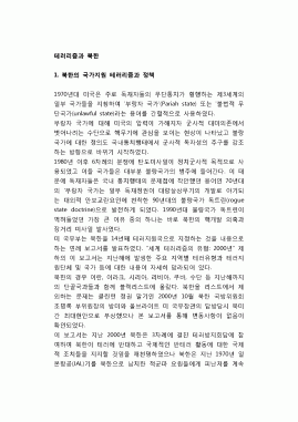 [테러terror리즘과 북한] 북한의 국가지원 테러리즘과 정책, 북한테러의 특징-1페이지