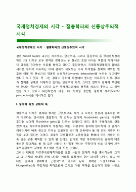 국제정치경제國際政治의 시각 - 절충학파의 신중상주의적 시각-1페이지