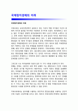 국제정치國際政治경제의 미래-1페이지