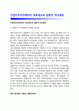 간접민주주의제하의 대표제도와 집합적 의사결정 - 집합적 의사결정에서 헌법적 변수들, 헌법적 변수들간의 상호작용과 그 함의-1페이지