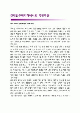 간접민주정치하에서의 국민주권 - 직접민주제, 국민대표제
-1페이지