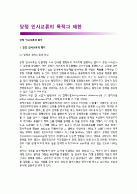 당정黨政 인사교류의 목적과 제한-1페이지