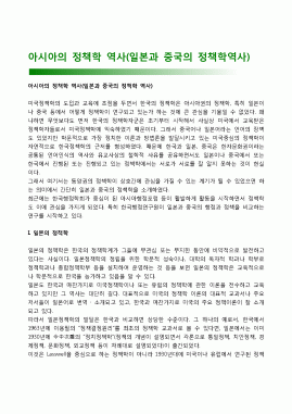 아시아Asia의 정책학 역사(일본과 중국의 정책학역사)-1페이지