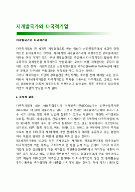 저개발低開發국가와 다국적기업-1페이지