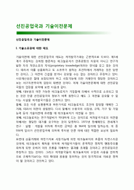 선진공업국과 기술이전문제 - 기술소유권에 대한 태도, 기술이전과 다국적기업의 입장, 신중상주의적 기술정책-1페이지