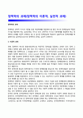 정책학(Policy Sciences)의 과제 (이론적, 실천적 과제)-1페이지