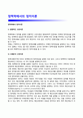 정책학에서의 정치이론 - 사례분석 고전이론, 순수이론의 고전이론-1페이지