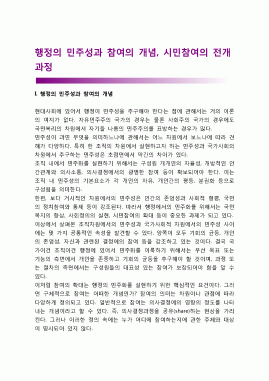 행정(行政)의 민주성과 참여의 개념, 시민참여의 전개과정-1페이지