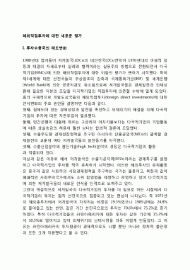 해외직접투자에 대한 새로운 평가 - 투자수용국의 태도변화, 투자국과 국제기구의 태도-1페이지