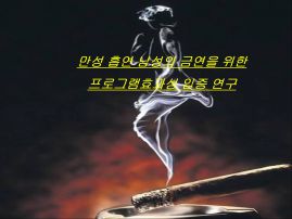 만성 흡연 남성의 금연을 위한 프로그램효과성 입증 연구.ppt-1페이지