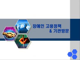 장애인 고용정책 & 기관방문 [무궁화 전자 기관방문, 경기도장애인재활작업장 기관방문].ppt-1페이지