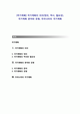 [국가계획] 국가계획의 의의(정의, 역사, 필요성), 국가계획 분야와 유형, 국가계획-1페이지