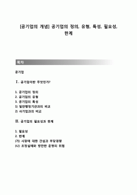 [공기업(公企業)의 개념] 공기업의 정의, 유형, 특성, 필요성, 한계-1페이지