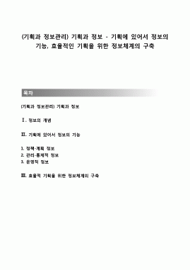 (기획과 정보관리) 기획과 정보 - 정보의 개념, 기획에 있어서 정보의 기능, 효율적인 기획을 위한 정보체계의 구축-1페이지