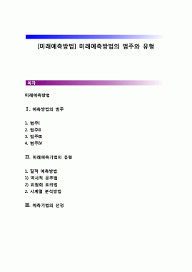 [미래예측방법] 미래예측방법의 범주와 유형 및 선정-1페이지