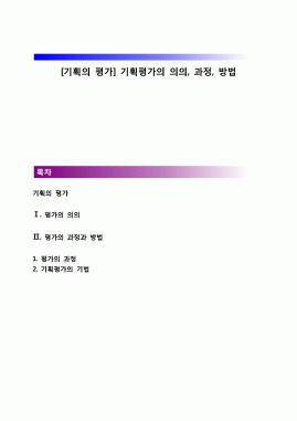 [기획의 평가] 기획평가의 의의, 과정과 방법(기법)-1페이지