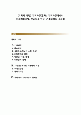 [기획의 과정] 기획과정(절차), 기획과정에서의 미래예측기법, 한국 기획과정의 문제점-1페이지