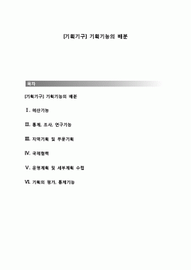 [기획기구] 기획기능의 배분 (예산기능, 통계, 조사, 연구기능, 지역기획 및 부문기획, 국제협력, 운영계획 및 세부계획 수립, 기획의 평가, 통제기능)-1페이지