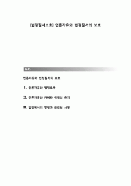 [법정질서보호] 언론자유와 법정질서의 보호 - 언론자유와 법정모욕, 언론자유와 카메라 취재의 금지, 법정에서의 방청과 관련된 사항-1페이지