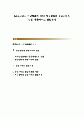 [공공서비스 전달체계의 의의] 공공서비스 전달체계 - 행정활동과 공공서비스 전달, 공공서비스 전달체계-1페이지