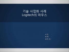 기술을 효과적으로 사업화 시킨 사례 -  로지텍(Logitech)의 마우스 개발. 로지텍 기업소개 및 역대제품들, 로지텍의 기술, 사업화로 인한 성과(매출액 및 판매량).pptx-1페이지