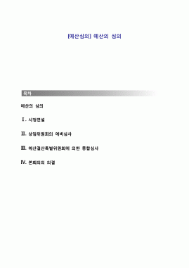 [예산심의] 예산(豫算)의 심의-1페이지