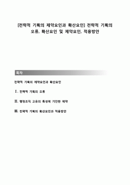 [전략적 기획의 제약요인과 확산요인] 전략적 기획의 오류, 행정조직 고유의 특성에 기인한 제약, 적용방안-1페이지