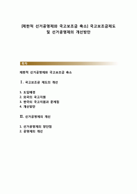 [제한적 선거공영제와 국고보조금 축소] 국고보조금제도 및 선거공영제의 개선방안 - 국고보조금 제도의 개선, 선거공영제의 개선-1페이지