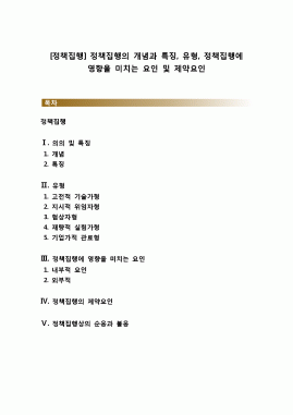 [정책집행 (政策集行)] 정책집행의 개념과 특징, 유형, 정책집행에 영향을 미치는 요인 및 제약요인-1페이지