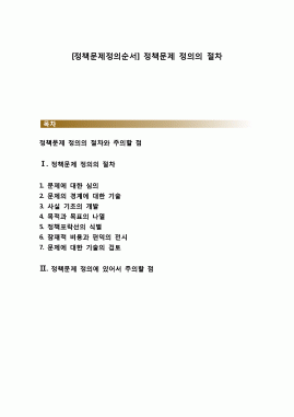 [정책문제정의순서] 정책문제 정의의 절차 - 정책문제 정의의 절차, 정책문제 정의에 있어서 주의할 점-1페이지