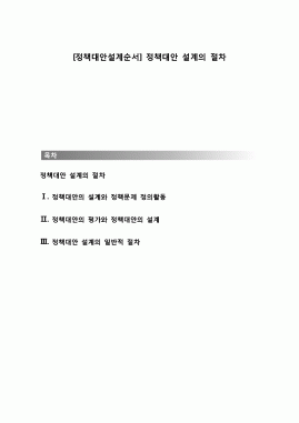 [정책대안설계순서] 정책대안 설계의 절차 - 정책대안의 설계와 정책문제 정의활동, 정책대안의 평가와 정책대안의 설계, 정책대안 설계의 일반적 절차-1페이지