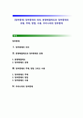 [정부중재 (政府仲裁)] 정부중재의 의의, 분쟁해결제도와 정부중재의 유형, 주체, 방법, 수용, 우리나라의 정부중재-1페이지