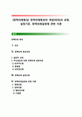 [정책의제형성] 정책의제형성의 개념(의의)과 형성과정, 설정기준, 정책의제설정에 관한 이론-1페이지