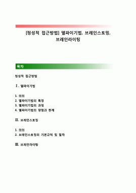 [정성적 접근방법(qualitative method)] 델파이기법(delphi method), 브레인스토밍(brainstorming), 브레인라이팅(Brainwritng)-1페이지