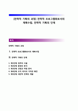 [전략적 기획의 과정] 전략적 프로그램화로서의 계획수립, 전략적 기획의 단계(1단게~5단계)-1페이지