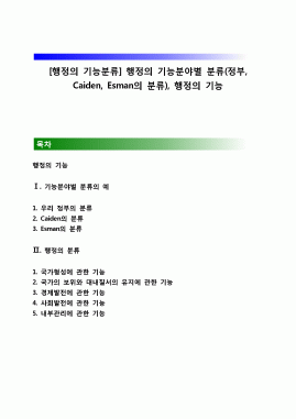 [행정의 기능분류] 행정의 기능분야별 분류(정부, Caiden, Esman의 분류), 행정의 기능 - 기능분야별 분류의 예, 행정의 분류-1페이지