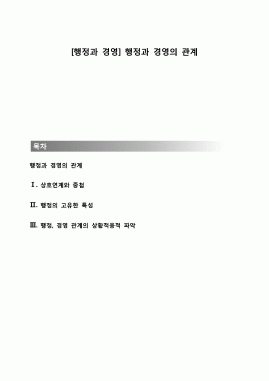 [행정과 경영] 행정(行政)과 경영(經營)의 관계-1페이지