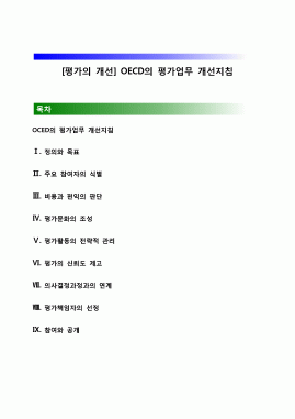 [평가의 개선] OECD의 평가업무 개선지침 - OECD는 정부에서의 평가활동관리와 개별평가활동의 관리를 보다 강조하면서 구체적인 평가업무의 개선지침을 다음과 같이 제시하고 있다.-1페이지