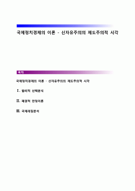 [국제정치경제의 이론] 신자유주의의 제도주의적 시각 - 합리적 선택분석, 패권적 안정이론 국제레짐분석-1페이지