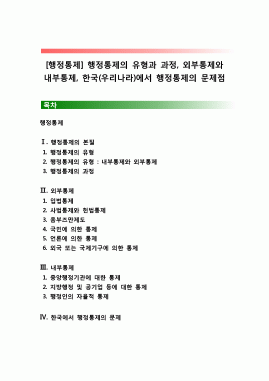 [행정통제 (行政統制)] 행정통제의 유형과 과정, 외부통제와 내부통제, 한국(우리나라)에서 행정통제의 문제점-1페이지