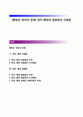 [행정과 정치의 관계] 정치(政治)-행정(行政)의 일원론과 이원론-1페이지