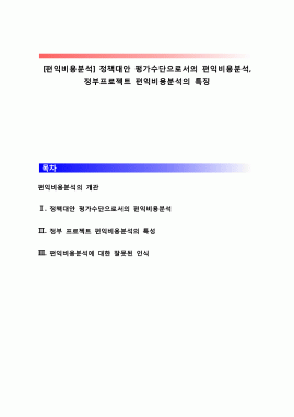 [편익비용분석 (benefit cost analysis)] 정책대안 평가수단으로서의 편익비용분석, 정부프로젝트 편익비용분석의 특징-1페이지