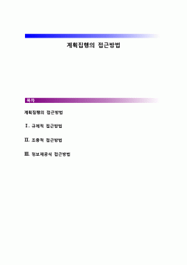 계획집행의 접근방법 - 규제적 접근방법, 조종적 접근방법, 정보제공식 접근방법-1페이지