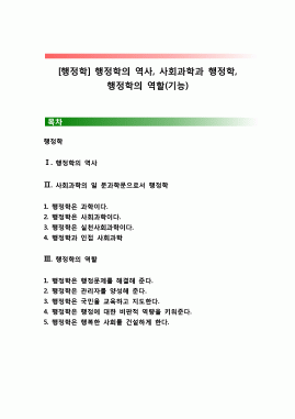 [행정학 (行政學)] 행정학의 역사, 사회과학과 행정학, 행정학의 역할(기능)-1페이지