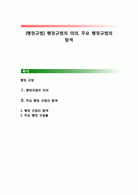 [행정규범 (行政規範)] 행정규범의 의의, 주요 행정규범의 탐색-1페이지