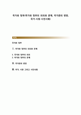 국가(國家)와 정부(政府) (국가와 정부의 의의와 관계, 국가관의 변천, 국가-시장-시민사회)-1페이지