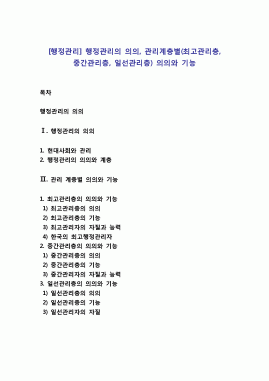 [행정관리 (行政管理)] 행정관리의 의의, 관리계층별(최고관리층, 중간관리층, 일선관리층) 의의와 기능-1페이지