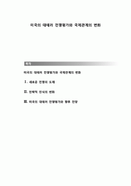 미국의 대테러 전쟁평가와 국제관계의 변화 - 새로운 전쟁의 도래, 전략적 인식의 변화, 미국의 대테러 전쟁평가와 향후 전망-1페이지