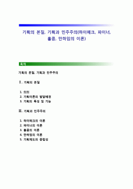 기획(企劃)의 본질, 기획과 민주주의(하이예크, 파이너, 홀콤, 만하임의 이론)-1페이지